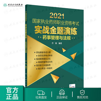 【现货】2021国家执业药师职业资格考试 实战金题演练 药事管理与法规 衣铖主编 人卫社