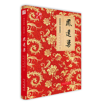 京剧经典品读：凤还巢   北京文史京剧专辑 北京市文史研究馆 长安大戏院编 京版北美