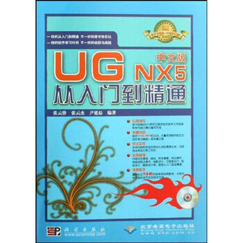 中文版UG NX5 从入门到精通(1DVD)