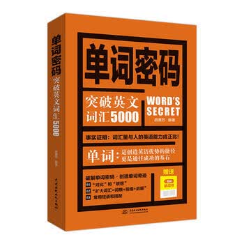 单词密码：突破英文词汇5000