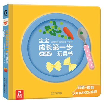 宝宝成长第一步玩具书-吃饭饭(中国环境标志产品 绿色印刷)