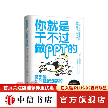 你就是干不过做PPT的 日本效率顾问帮你养成 一次通关的逻辑思考力 中信书店