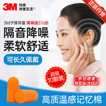 【3MX5A】3M耳塞隔音降噪防噪音睡眠工业37db 1100发泡弹性无线耳塞 10副独立装【行情 报价 价格 评测】-京东