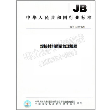 JB/T 3223-2017 焊接材料质量管理规程 3223
