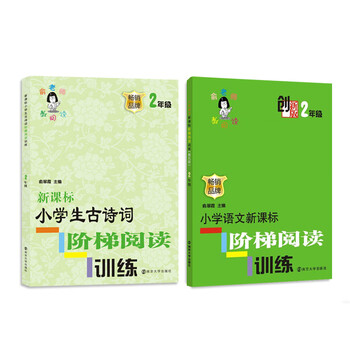 阅读+古诗词：二年级（京东套装2册）