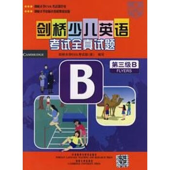 剑桥少儿英语考试全真试题(三级B)(含音带) 儿童书籍