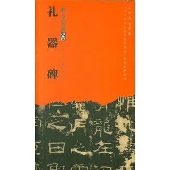 礼器碑-书法经典示范