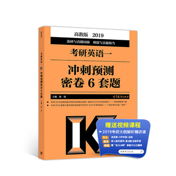 2019考研大纲 2019考研英语一冲刺预测密卷6套题