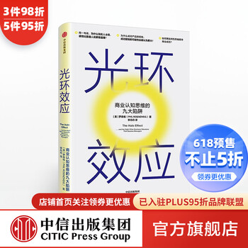 【樊登推荐】 光环效应 商业认知思维的九大陷阱 罗森维 著 黑天鹅作者塔勒布力荐 中信出版社图书