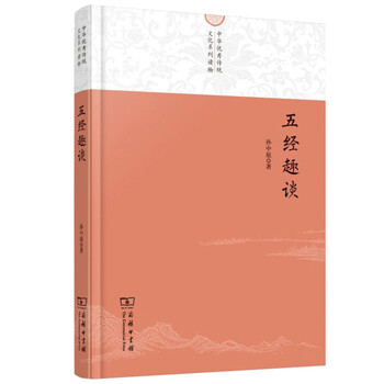 中华优秀传统文化系列读物：五经趣谈