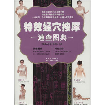 特效经穴按摩速查图典