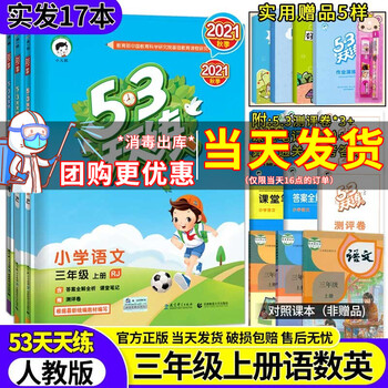 销量5000+】2022新版53天天练三年级上册语文数学英语部编人教版5.3五三天天练三年级上下册同步5+3课堂同步练习册 53天天练语文数学英语【三年级上册】