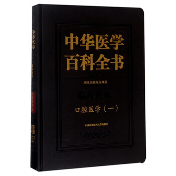 中华医学百科全书(临床医学口腔医学1)(精)