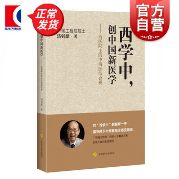 西学中，创中国新医学——西医院士的中西医结合观   汤钊猷 著 上海科学技术出版社