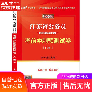 【正版图书】考前冲刺预测试卷.C类  人民日报出版社