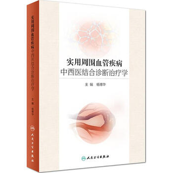 实用周围血管疾病中西医结合诊断治疗学