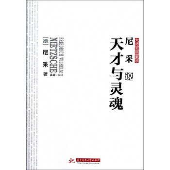 尼采说天才与灵魂/大师思想集萃