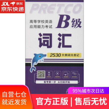 【正版图书】高等学校英语应用能力考试B级词汇 未来教育教学与研究中心,高等学校英语应用能力考试研究中心 编 外文