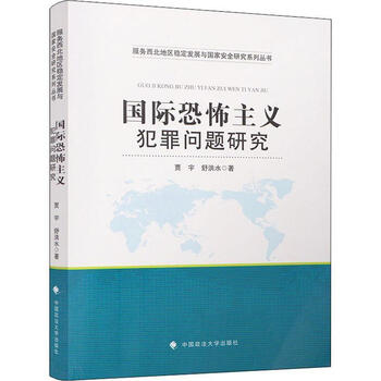 国际主义犯罪问题研究法律义犯罪研究世界 图书