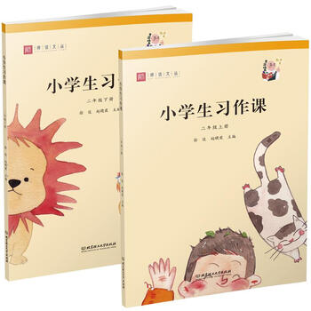 正版 小学生习作课.二年级.上下册  北京理工出版社 .二年级.上下册