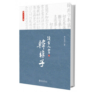 读古人书之韩非子(精)