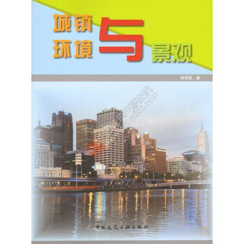 城镇环境与景观 韩伟强 中国建筑工业出版社