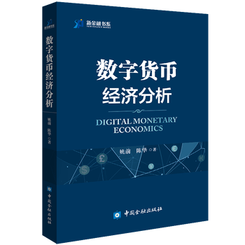 数字货币经济分析//区块链/加密代币【中国金融出版社直属书店】