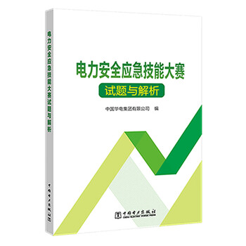 电力安全应急技能大赛试题与解析