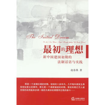 初的理想新中国建国初期的法制话语与实践
