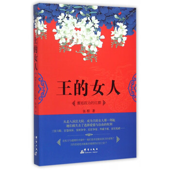 王的女人(邂逅政治的红颜)