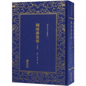 桐城耆旧传(上下)(精)/清末民初文献丛刊