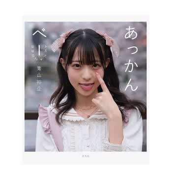 【】青山裕企摄影作品集：做鬼脸的女孩 校园美少女写着集 日文原版进口 善本图书