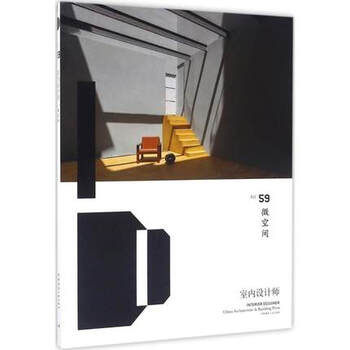 室内设计师59 微空间 中国建筑工业出版社