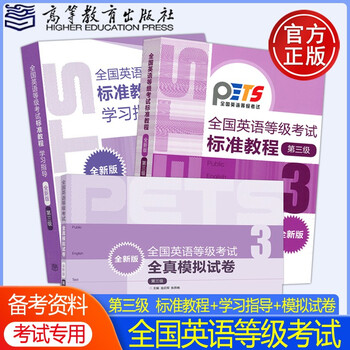 【现货速发】2022版全国英语等级考试标准教程+学习指导+模拟卷 第三级第3级 公共英语考试PETS教程教材辅导用书 高等教育出版社