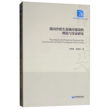 我国沙漠生态城市建设的理论与实证研究