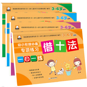 幼小衔接一日一练全套4册 学前班寒假作业凑十法借十法教材书 10-20以内数的分解与组成幼儿园大班试