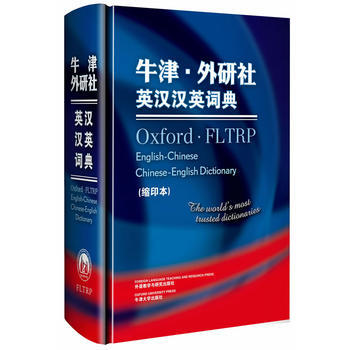 新华书店现货正版 牛津外研社英汉汉英词典(缩印本)——收词多且新，译文地道的英汉汉英双向词