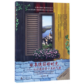 收集德国好时光--认识德国骨子里的气质