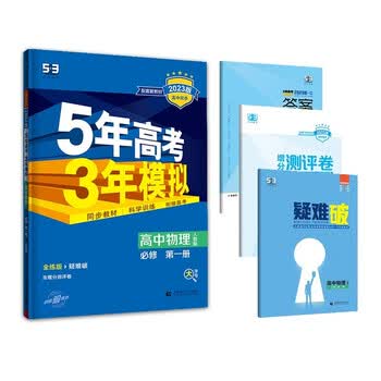 曲一线 高一上高中物理必修第一册人教版（不适合江苏北京）新教材2023版高中同步5年高考3年模拟五三