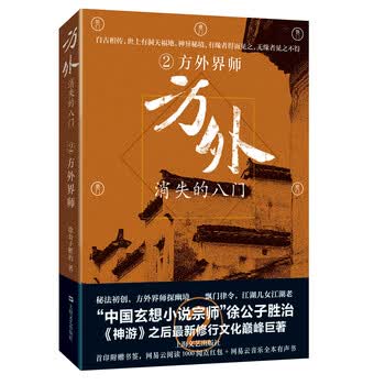 方外·消失的八门2：方外界师