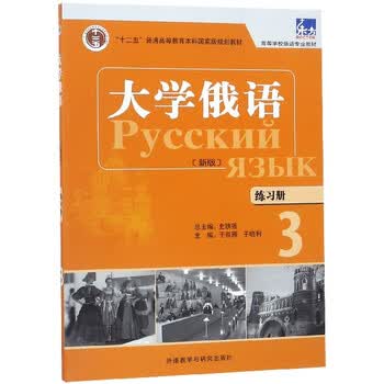 大学俄语<新版>练习册(附光盘3高等学校俄语专业教材)
