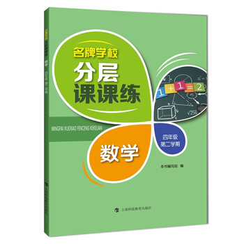 名牌学校分层课课练  数学  四年级第二学期