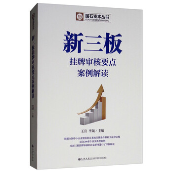  新三板挂牌审核要点案例解读9787510864490