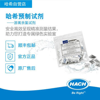 【哈希2105569-CN】哈希/HACH 试剂水质检测医院自来水 2105569-CN-游离余氯试剂-DPD法 PK/100 量程：0.02 ...