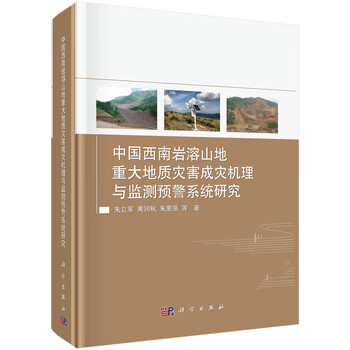 中国西南岩溶山地重大地质灾害成灾机制与监测预警系统研究