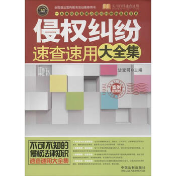 侵权纠纷速查速用大全集(案例应用版,实用珍藏版)