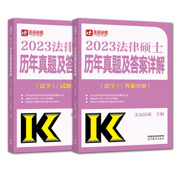 2023法律硕士历年真题及答案详解（法学）