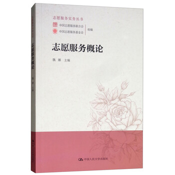 志愿服务概论/志愿服务实务丛书