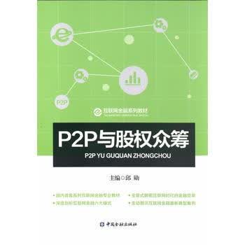 P2P与股权众筹