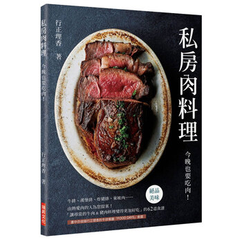 私房肉料理：今晚也要吃肉！ 「让寻常的牛肉＆猪肉料理变得更加好吃」的62道食谱餐饮港台原版图书籍